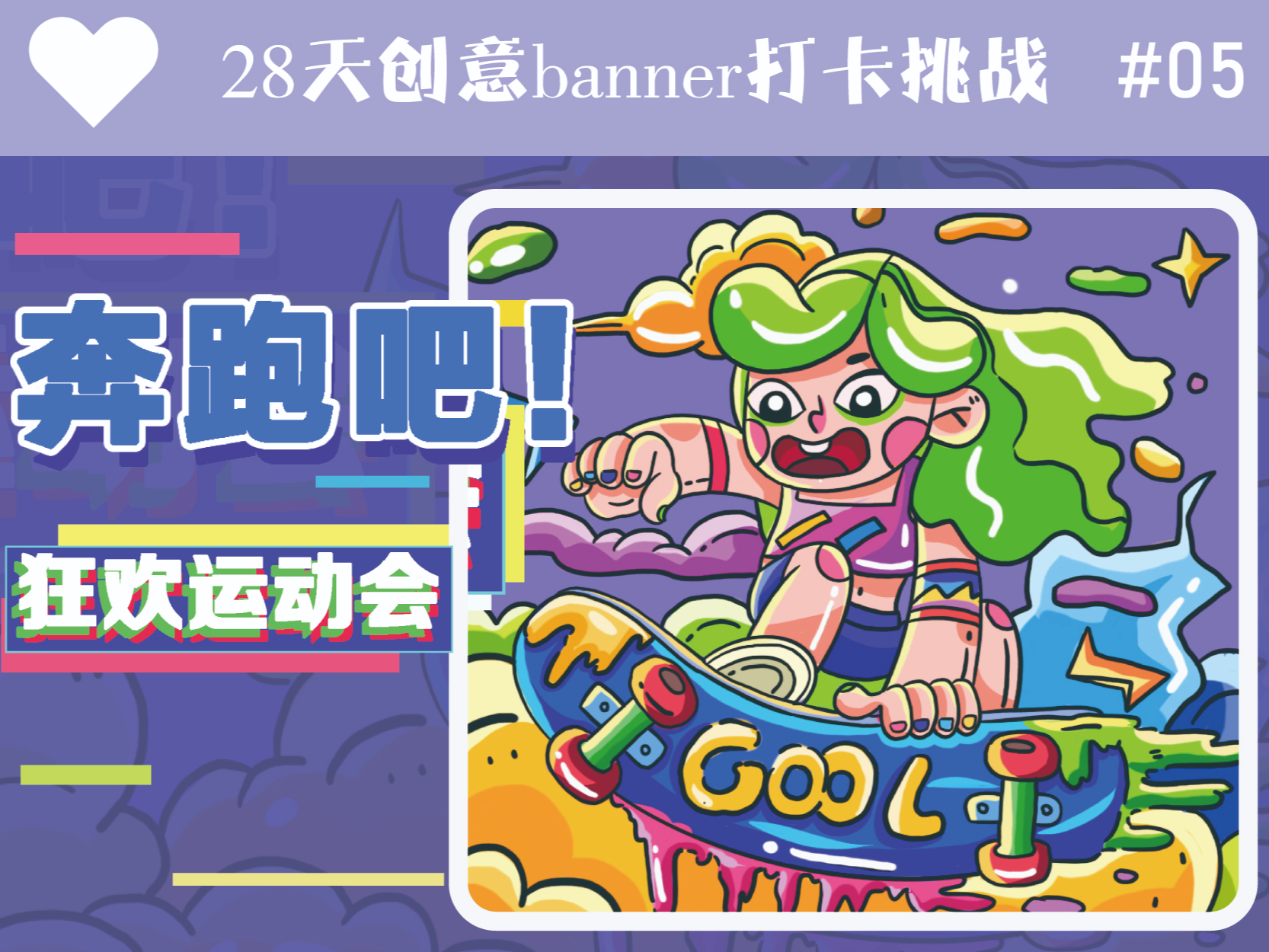 #今晚打老虎#28天创意banner打卡 day05_Anemone橘子-站酷ZCOOL