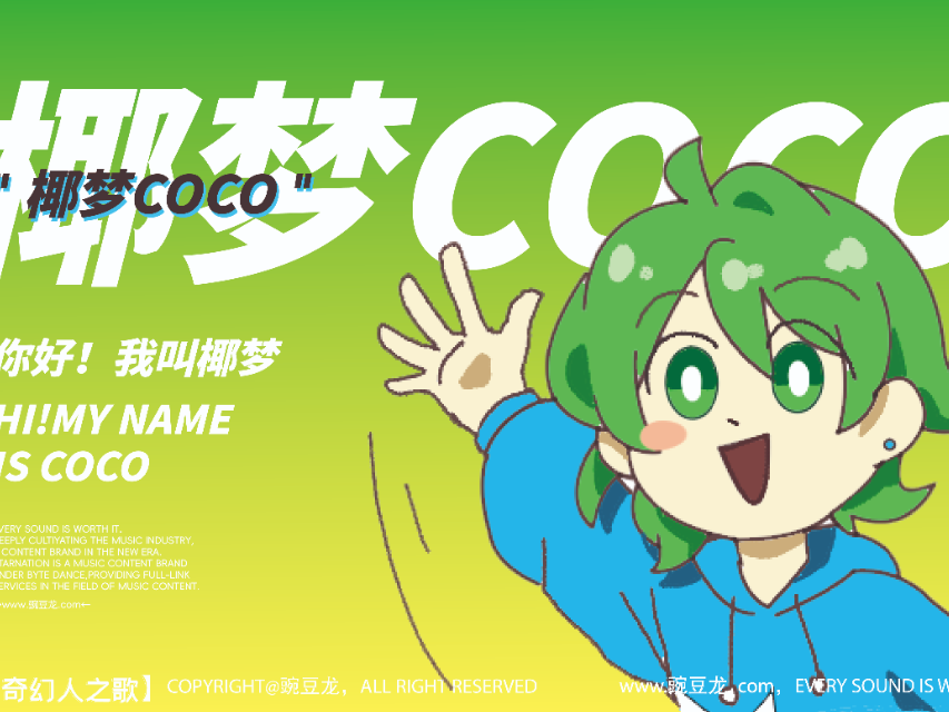 椰梦COCO | IP形象设计_豌豆龙-站酷ZCOOL