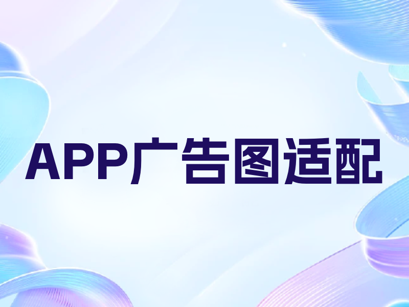 APP广告图适配原则设计_啊代666-站酷ZCOOL