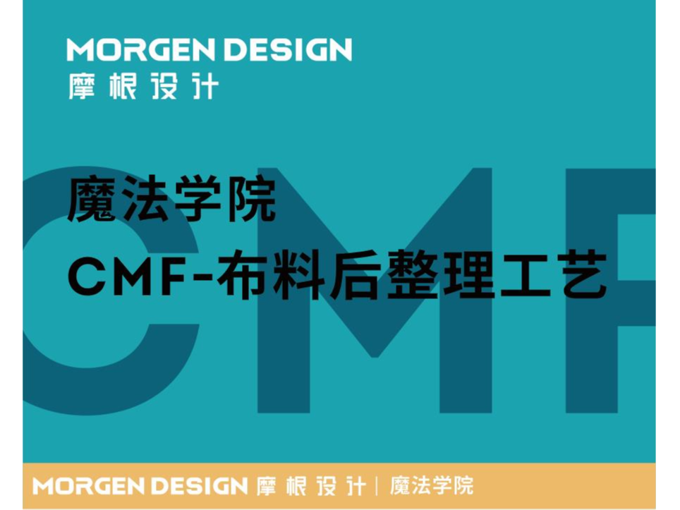 魔法学院-CMF-布料后整理工艺_摩根设计-站酷ZCOOL