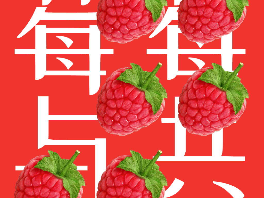 Day.08.莓莓与共_福恩fuen-站酷ZCOOL