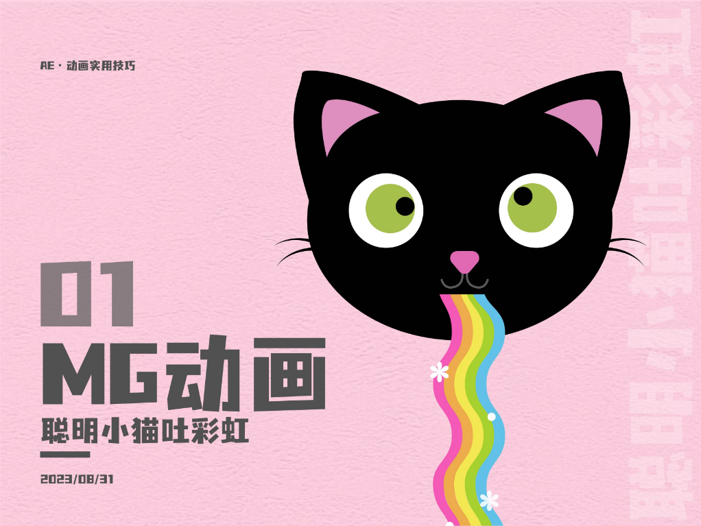 MG动画·实用技巧打卡练习--吐彩虹_抓住小李-站酷ZCOOL