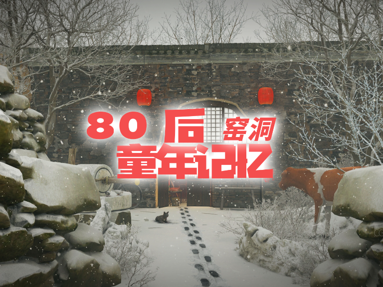 你好，80后童年的记忆，D5渲染器制作窑洞生活_东郎君子-站酷ZCOOL