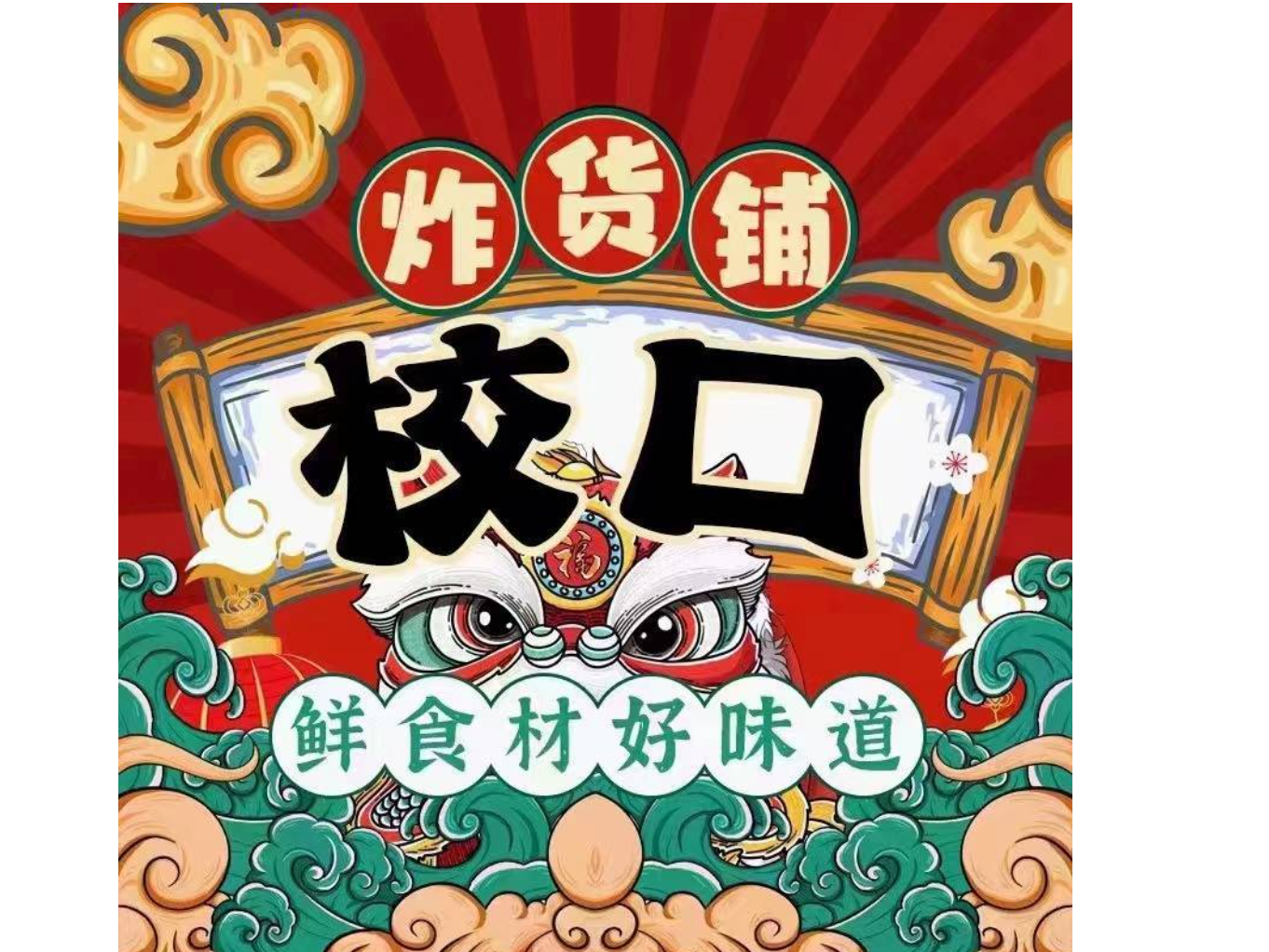 校口 炸货铺_向日葵8888-站酷ZCOOL