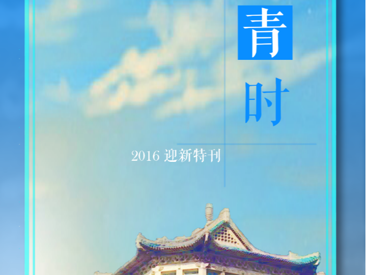 迎新特刊 期刊封面 青时_nntzhc-站酷ZCOOL