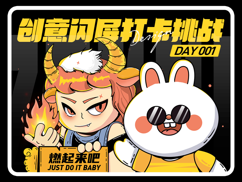 #绝活图师# 创意闪屏打卡挑战 #001_嗯哼呀哈-站酷ZCOOL