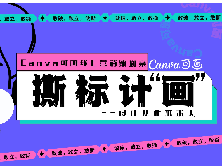 撕标计“画”canva可画线上营销策划案_不知名小伍-站酷ZCOOL