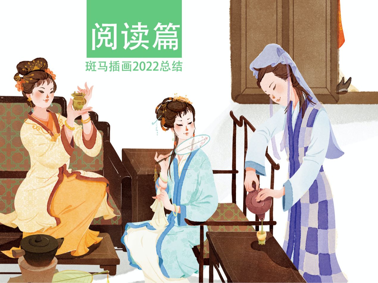 斑马插画2022年总结-阅读篇_斑马zack-站酷ZCOOL