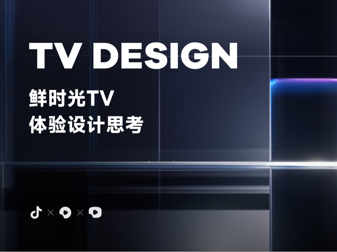 鲜时光TV体验设计思考_今日头条UED-站酷ZCOOL