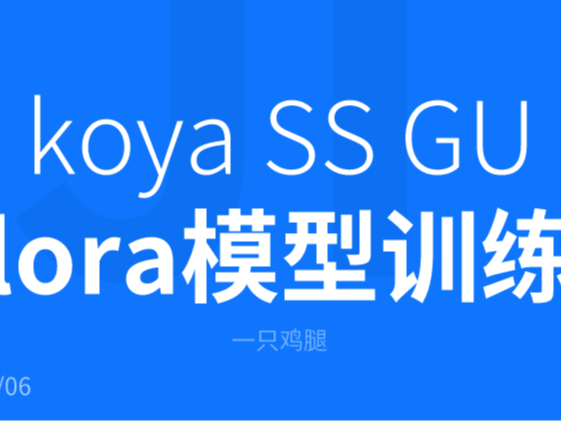 Lora模型训练-koya SS GUi_一只鸡腿啊啊啊-站酷ZCOOL