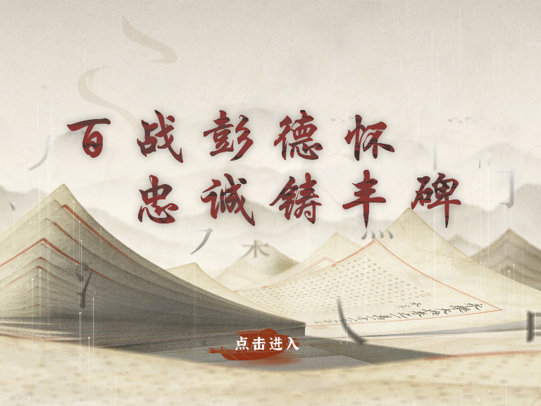 触摸屏UI设计|十大元帅之彭德怀_LSTLAB-站酷ZCOOL