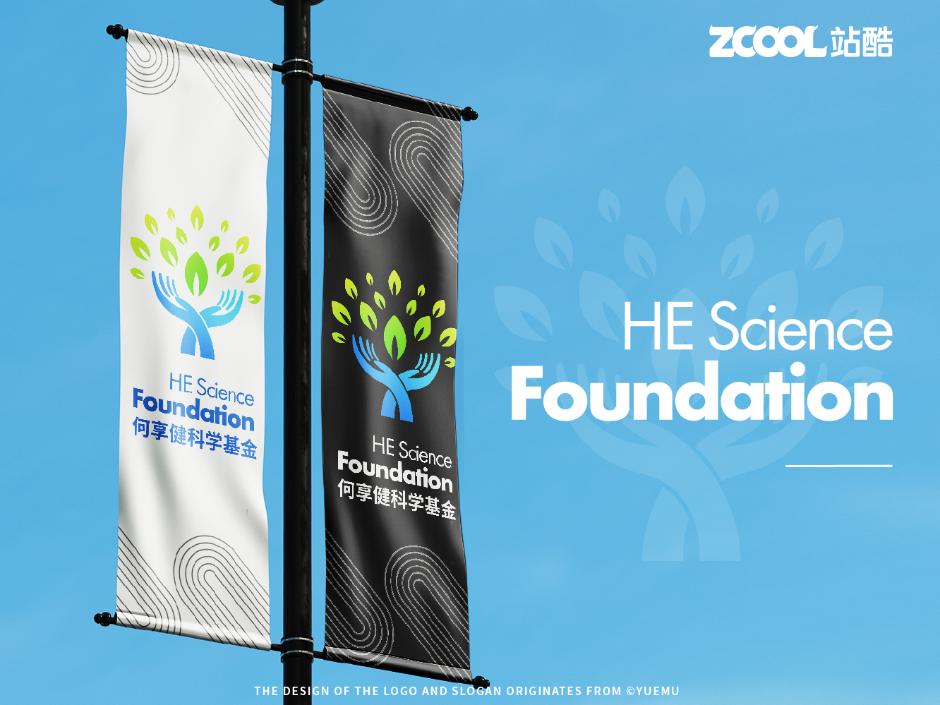何享健科学基金Logo&Slogan设计方案_YUEMU设计-站酷ZCOOL