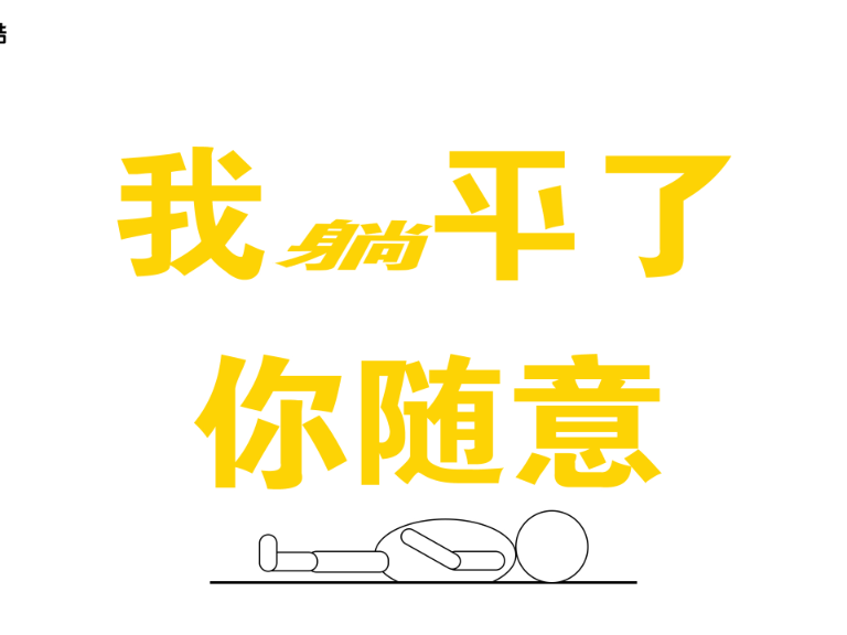 躺平_Anthone-站酷ZCOOL