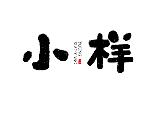 小样yang蛋 站酷zcool
