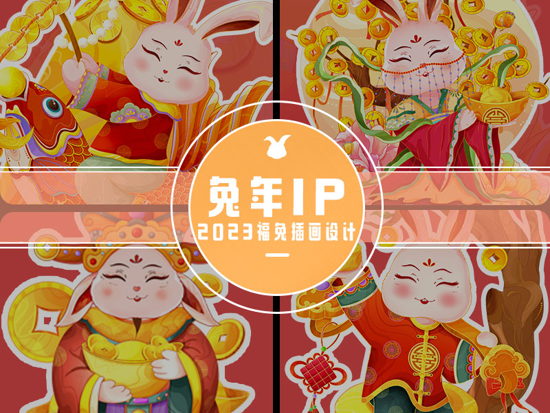 兔年ip插画设计拾贰li 站酷zcool