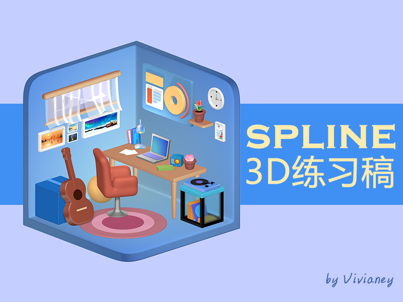 spline 3D绘图练习稿之一_vivianey-站酷ZCOOL