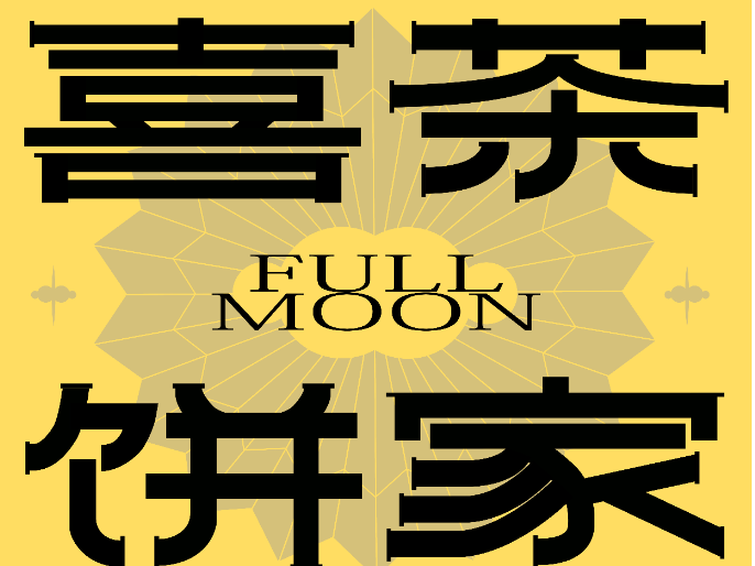 【平面创作营B计划】Day7 海报_舜八-站酷ZCOOL