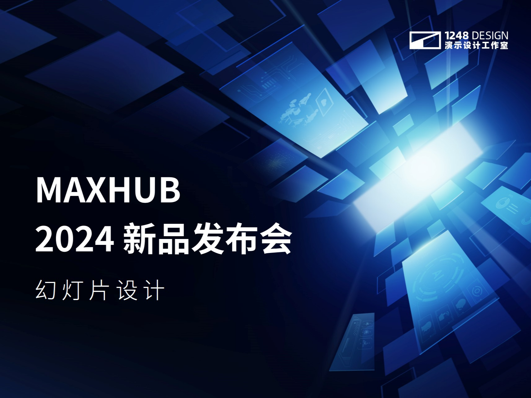 MAXHUB 2024新品发布会 Keynote设计_1248Design-站酷ZCOOL
