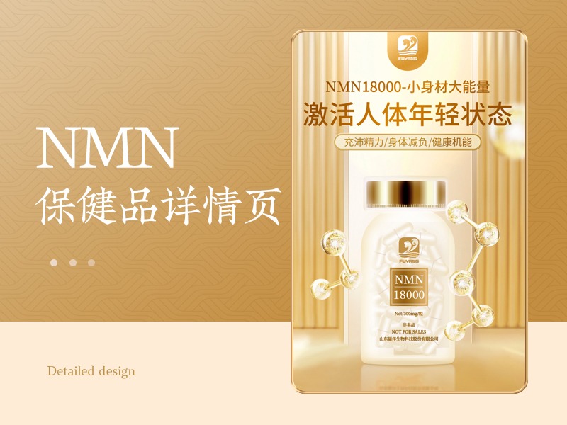 NMN健康品详情页_傻妞忆曾经-站酷ZCOOL