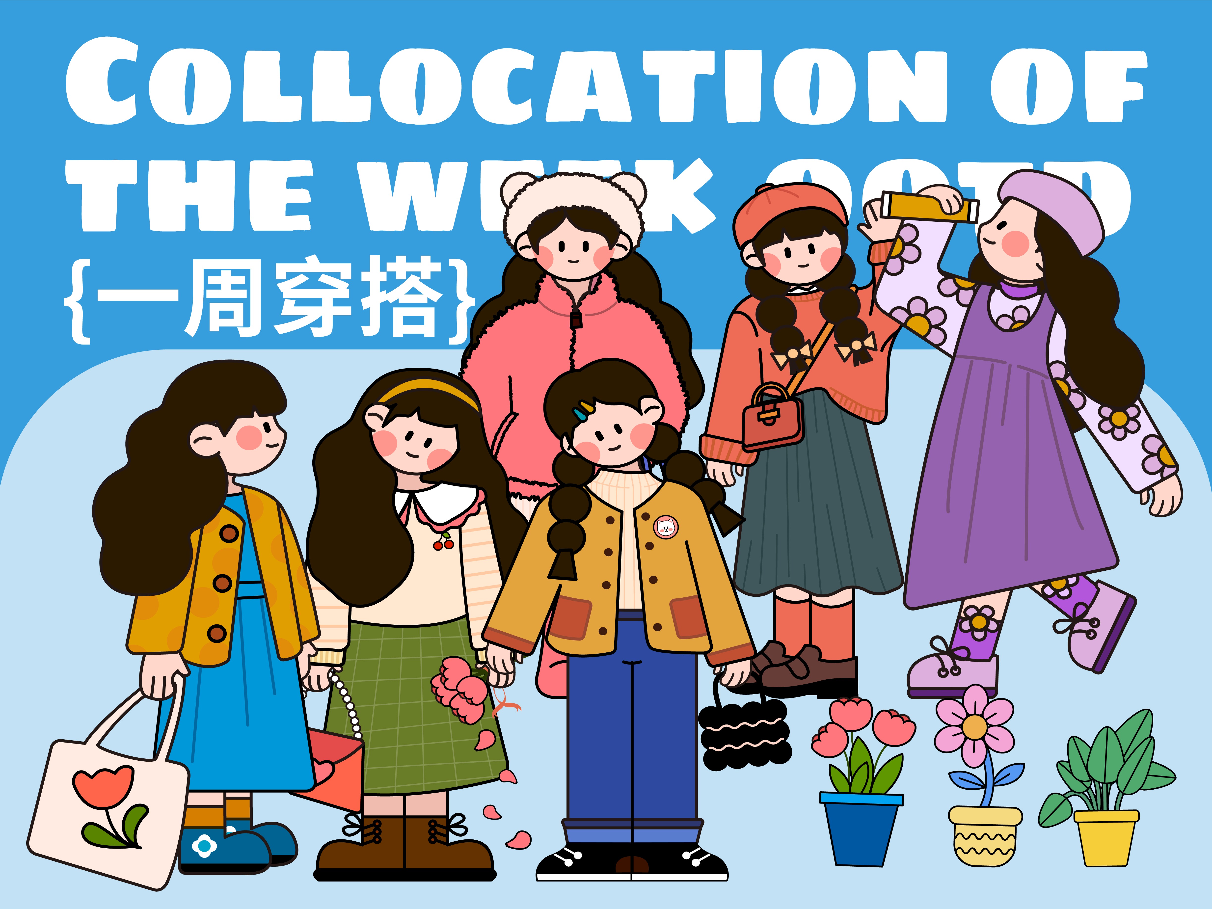 扁平人物插画 —— 一周穿搭_乍见之欢JH-站酷ZCOOL