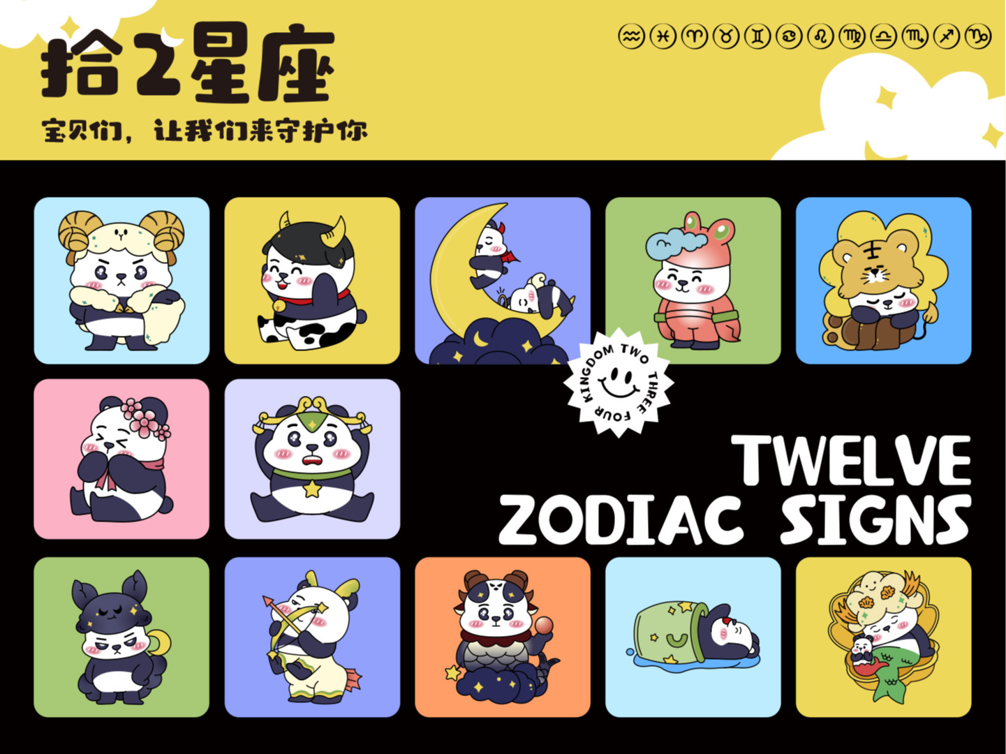 | 贰叁肆王国 | 原创IP | 古老且神秘的十二星座_Manman_贰2-站酷ZCOOL