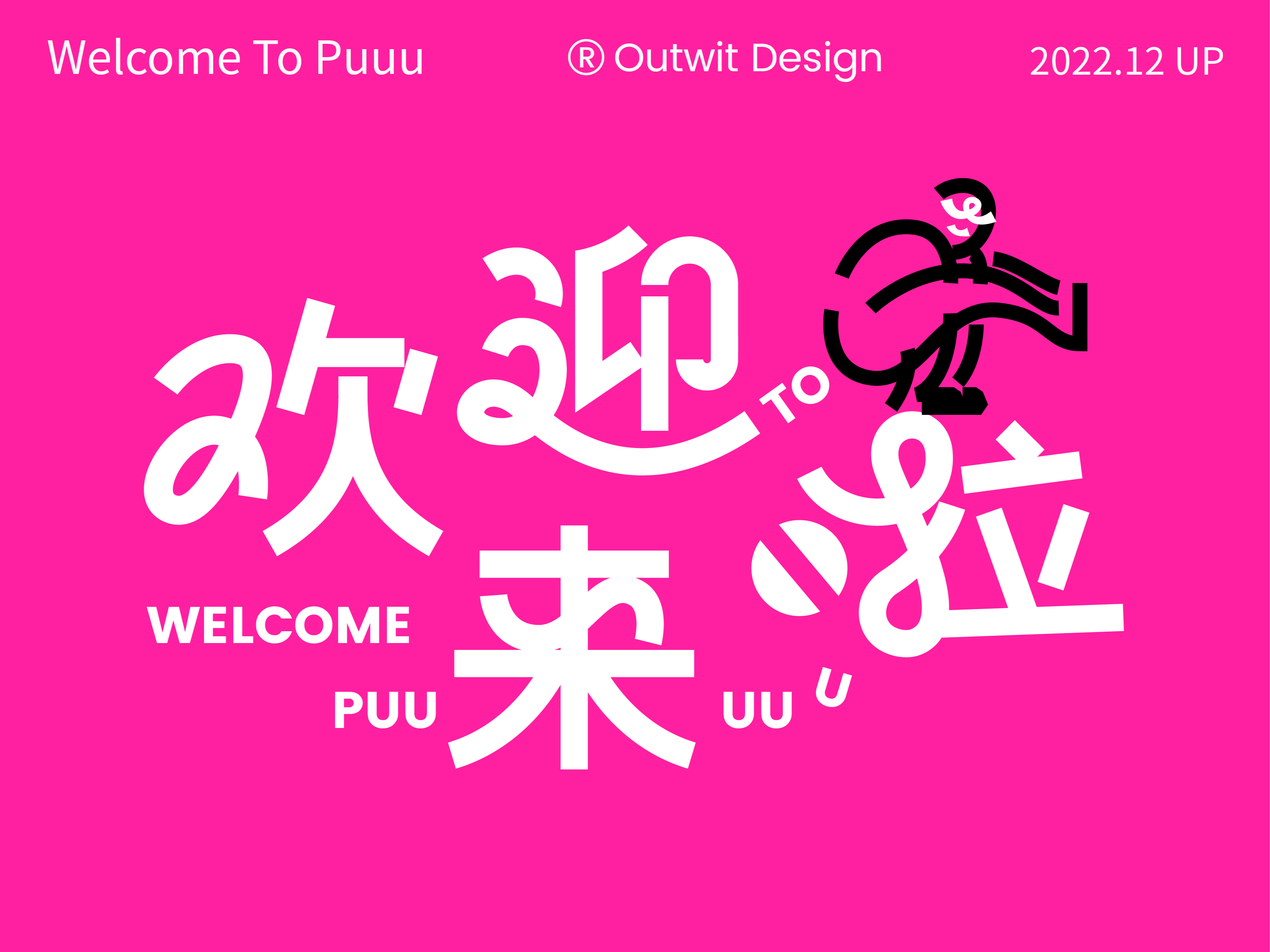 在厕所发声｜欢迎来啦～_智能对象Outwit-站酷ZCOOL