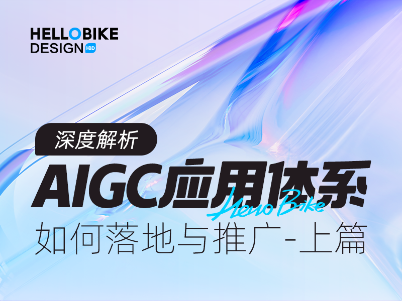 深度解析如何推动与落地AIGC体系化应用-上篇_哈啰骑行UED-站酷ZCOOL