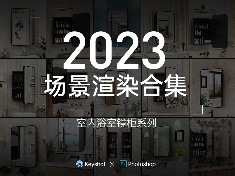 2023 keyshot镜子柜室内场景渲染_做一回甲方-站酷ZCOOL