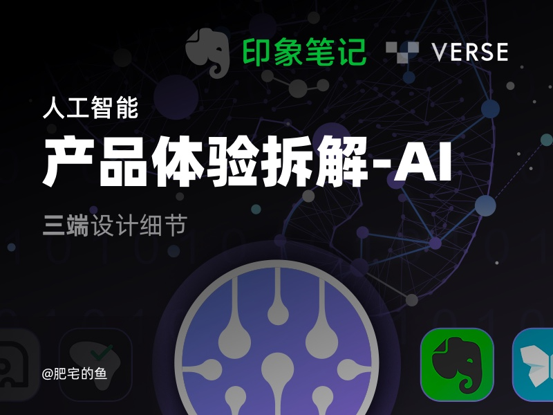 印象笔记AI-产品体验设计拆解_肥宅的鱼-站酷ZCOOL