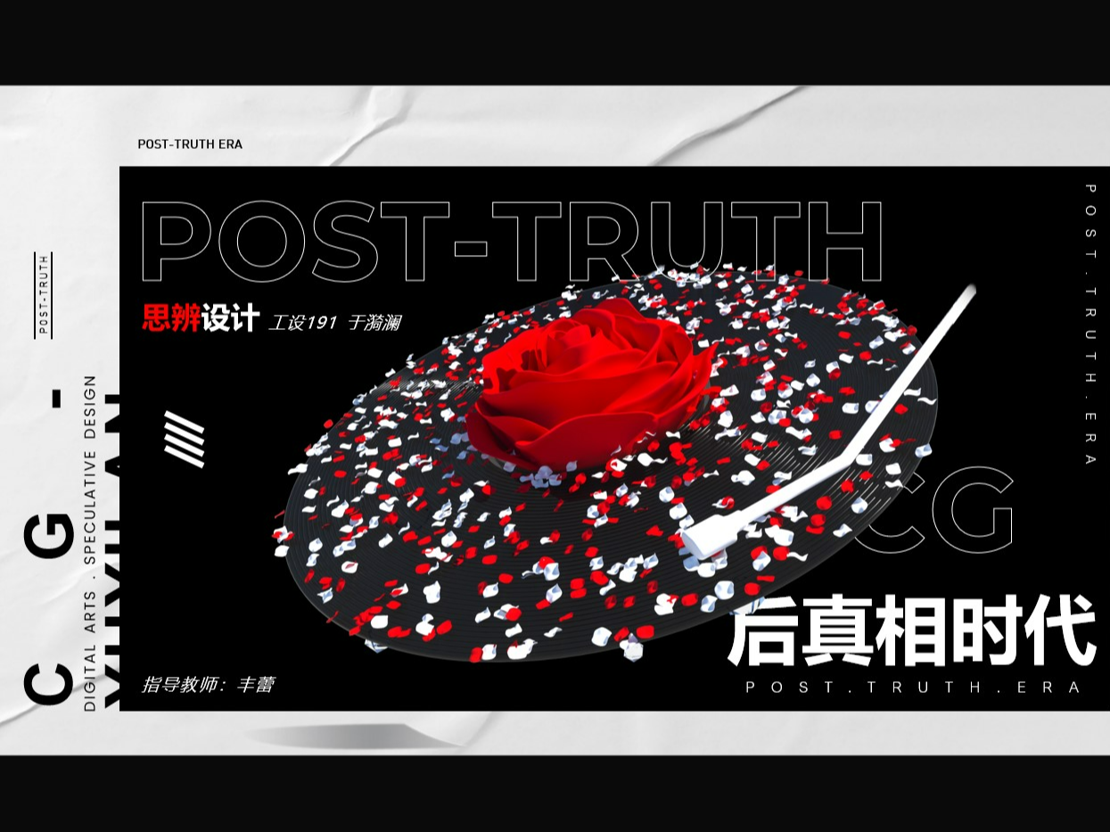 毕设【后真相时代】_YU漪澜-站酷ZCOOL