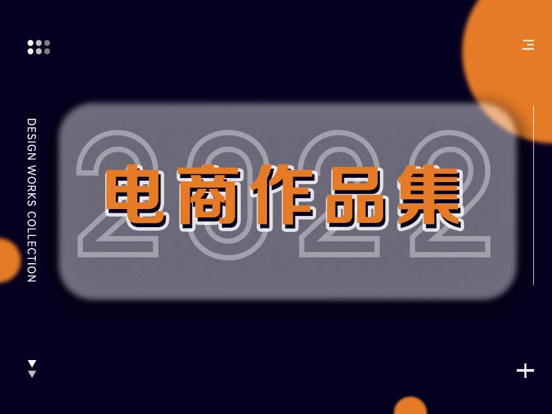电商作品集_yuhd-站酷ZCOOL