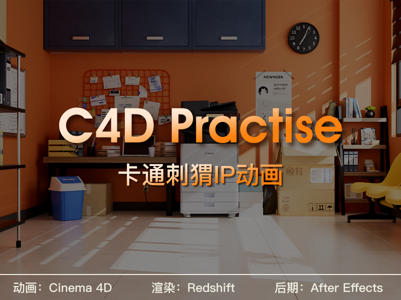 C4D+RS渲染 | 卡通IP三维视频_半墓尘沙-站酷ZCOOL
