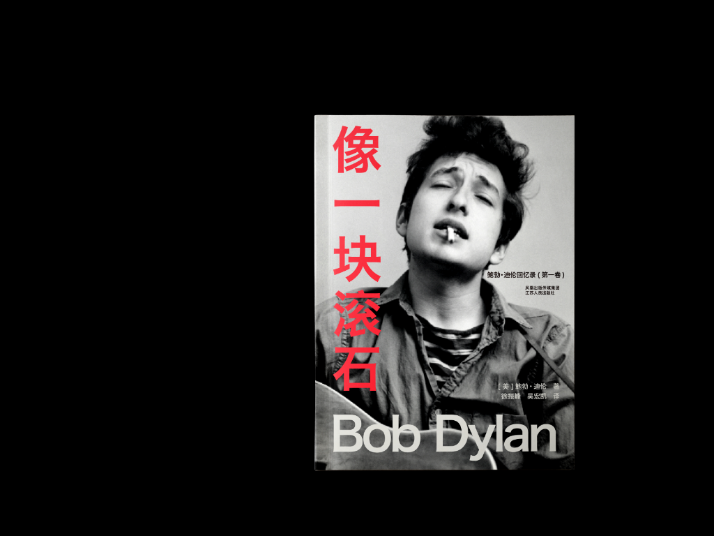 封面设计——《像一块滚石》_一颗两颗三颗四颗-站酷ZCOOL