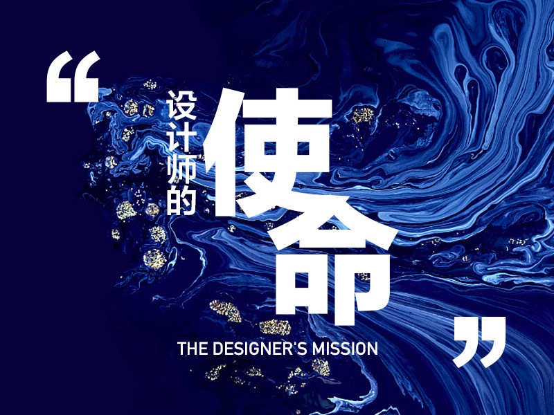 设计师的使命_seven_wang-站酷ZCOOL