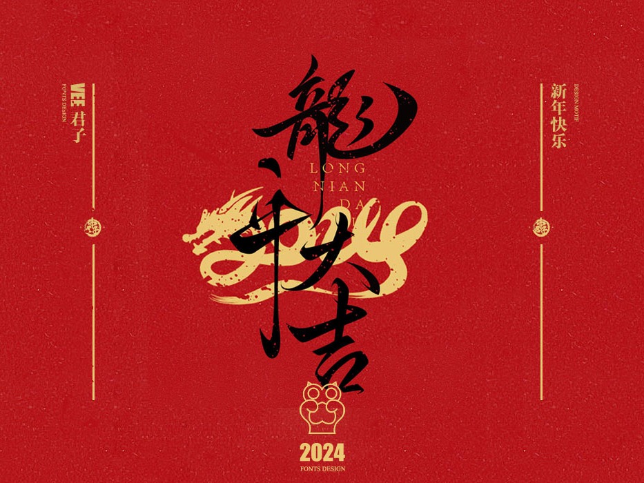 2024字体 二 新年快乐_VEE君子-站酷ZCOOL