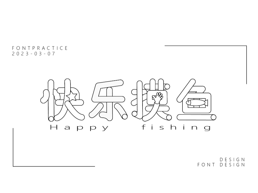 快乐摸鱼_鱼橙-站酷ZCOOL