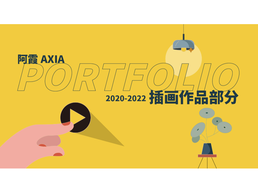 2020-2022插画作品合集_阿霞_AXIA-站酷ZCOOL