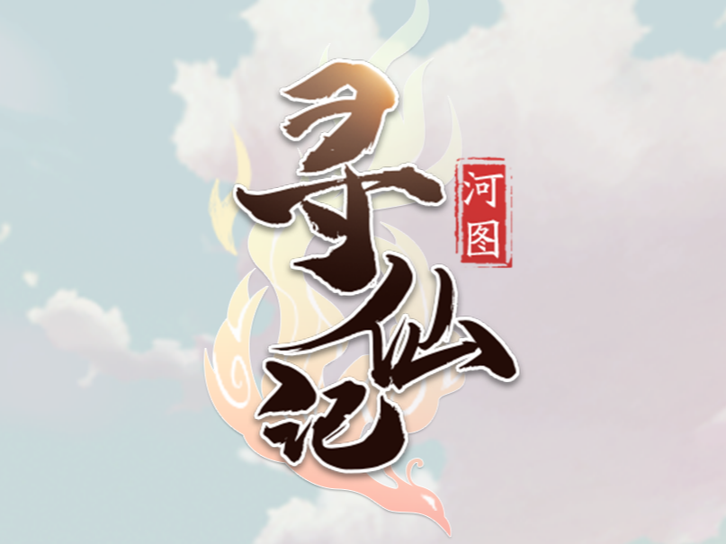 放置类国风界面-河图寻仙记_谜领域Karas-站酷ZCOOL