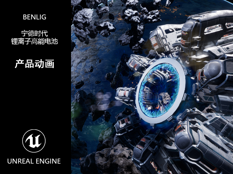 【产品动画】BENLNG本铃锂电池-UE动画_Edward小山-站酷ZCOOL