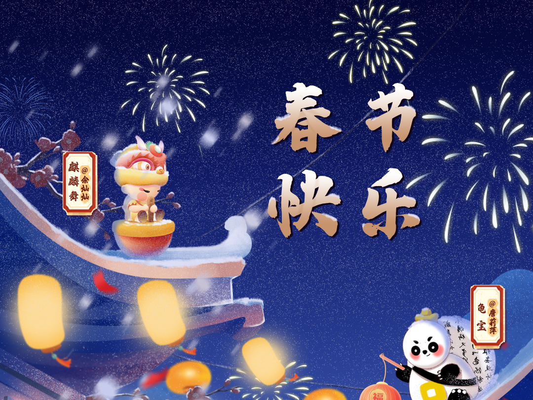 春节插画海报_白泽_BAIZE-站酷ZCOOL