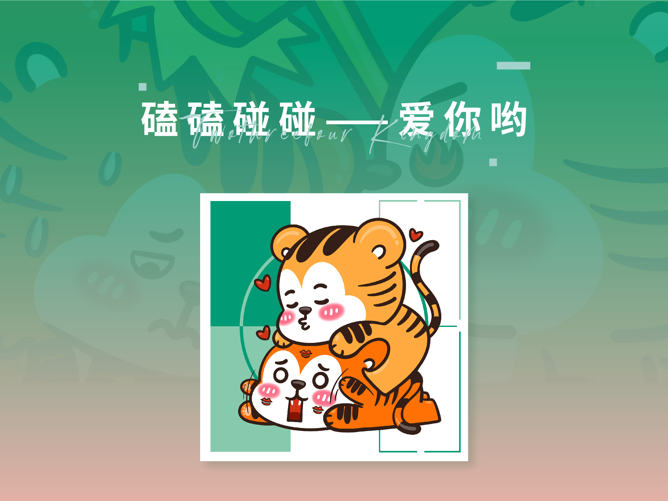 | 贰叁肆王国 | 原创IP | 爱你哟 |_Manman_贰2-站酷ZCOOL