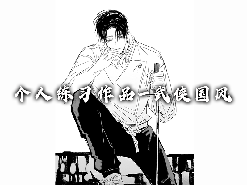 初期国风武侠练习界面_独到星空-站酷ZCOOL