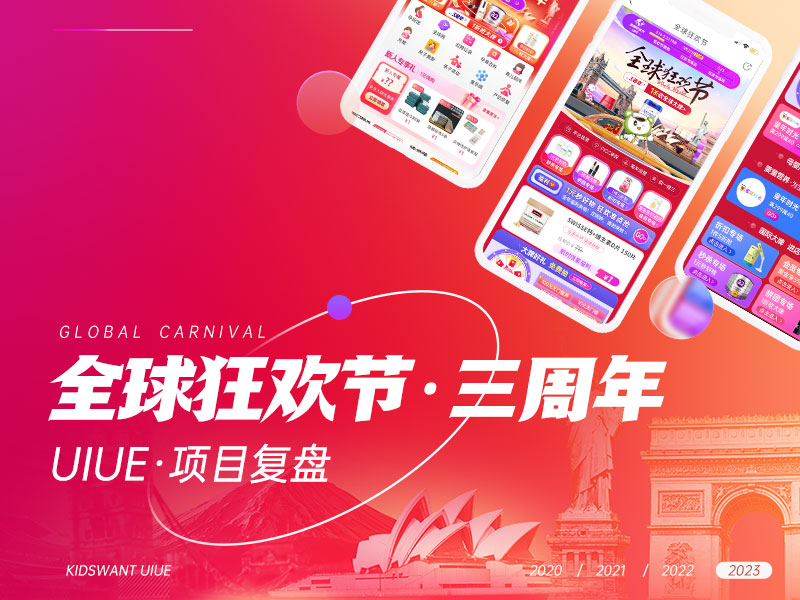 全球狂欢节项目复盘_孩子王UIUE-站酷ZCOOL
