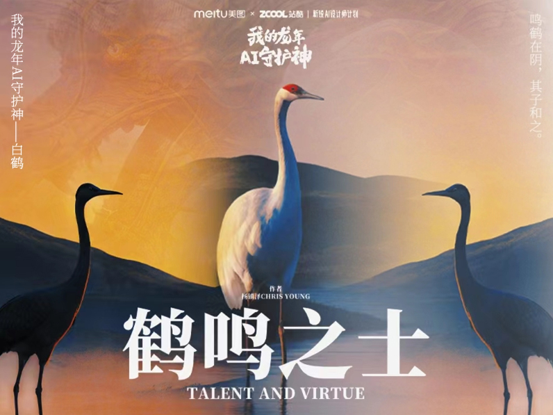 鹤鸣之士 Talent And Virtue_杨镇泽CHRISYOUNG-站酷ZCOOL