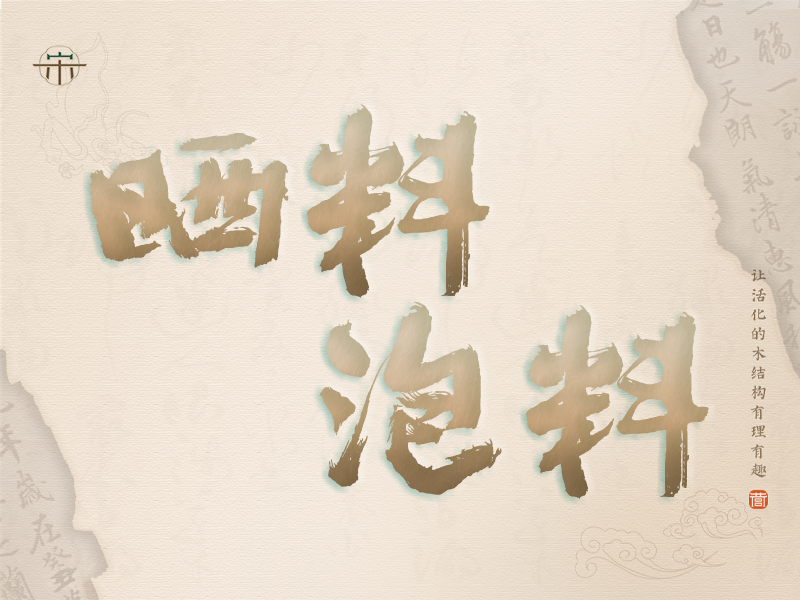 宋木|晒料与泡料_不拿拿JJ-站酷ZCOOL