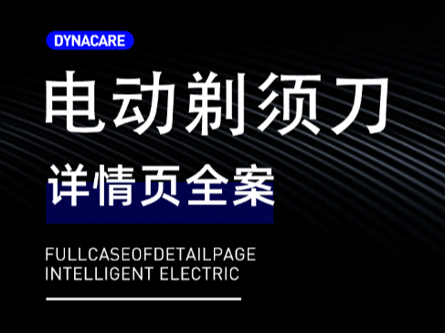【详情全案】dynacare电动剃须刀_H_Forever_X-站酷ZCOOL
