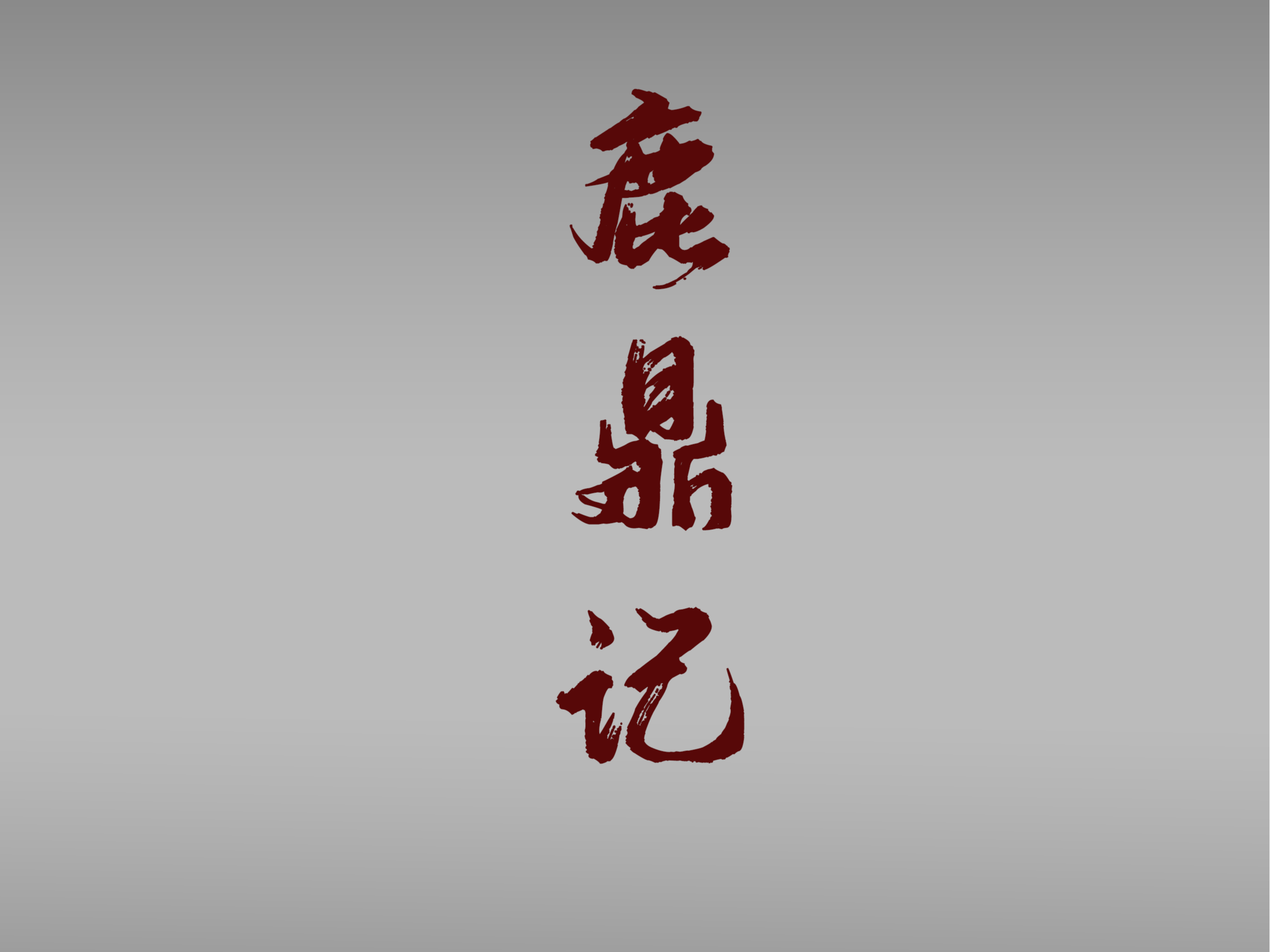 金庸人物系列--《鹿鼎记》_刚刚好23-站酷ZCOOL