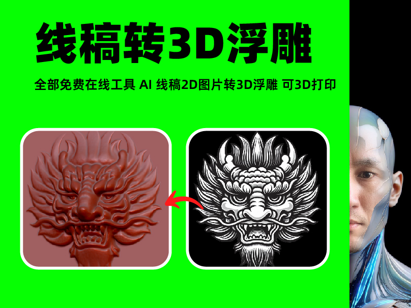 🔥AI 2D线稿图片转3D浮雕 人工智能图片转浮雕 _吴杨峰-站酷ZCOOL