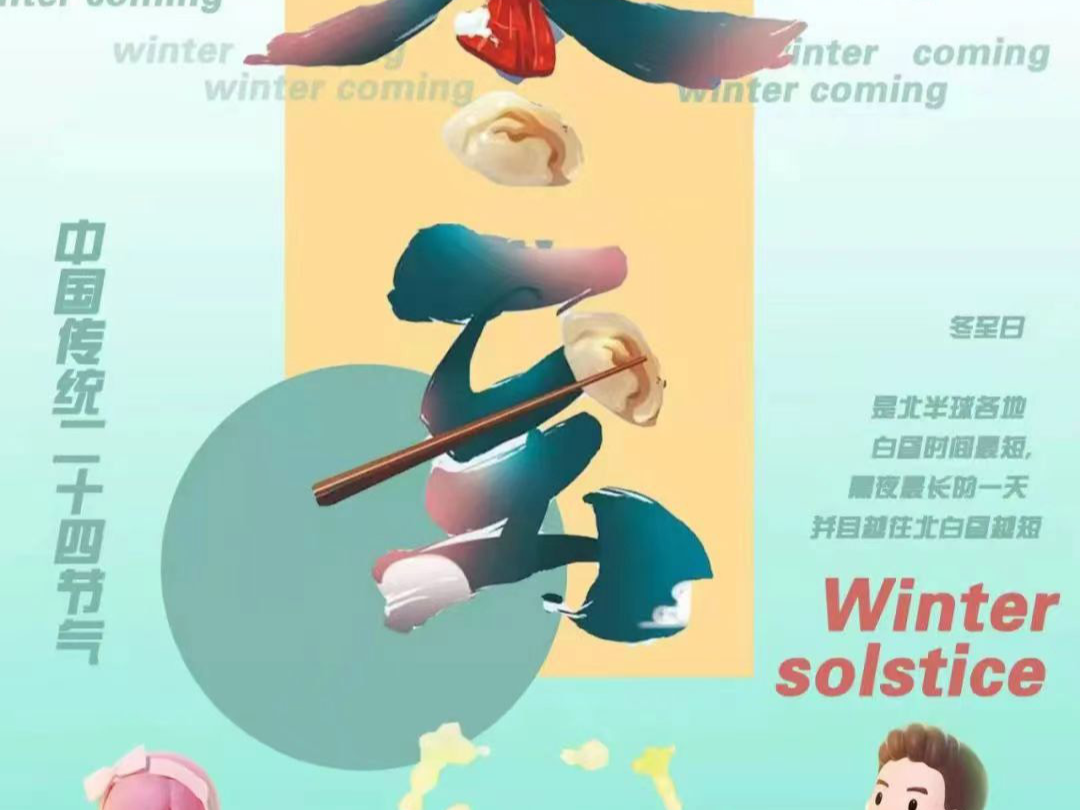 冬至海报_huangmix-站酷ZCOOL