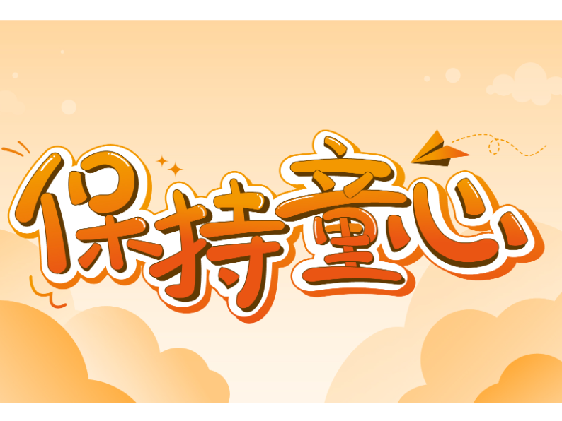 保持童心 六一快乐盒子囧 站酷zcool